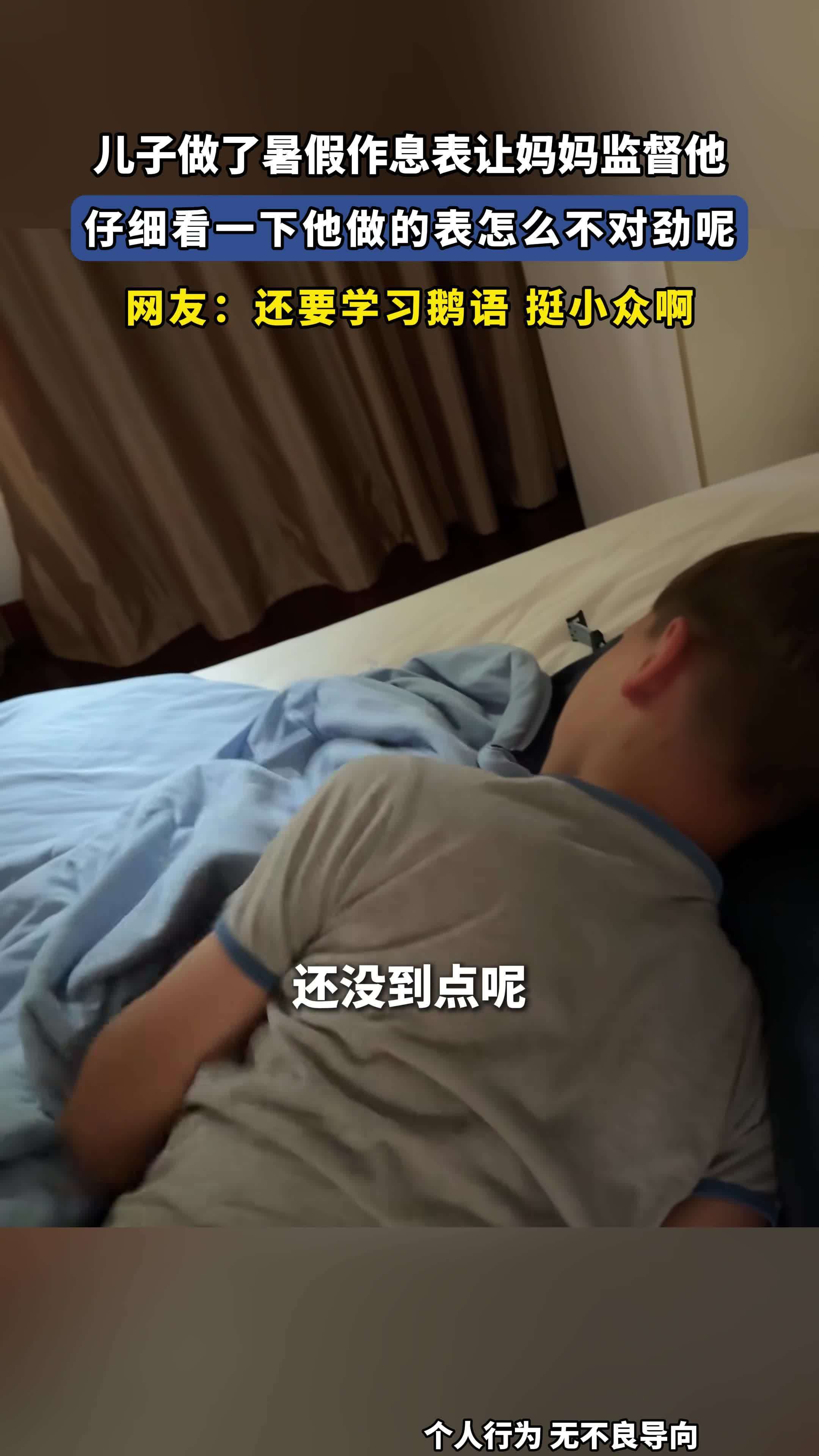 儿子做了暑假作息表让妈妈监督他,仔细看一下他做的表怎么不对劲