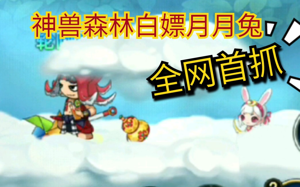 【造梦无双】全网首抓月月兔 神兽森林白嫖兔兔