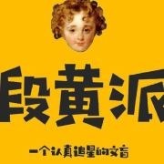 追星文盲段黄派 