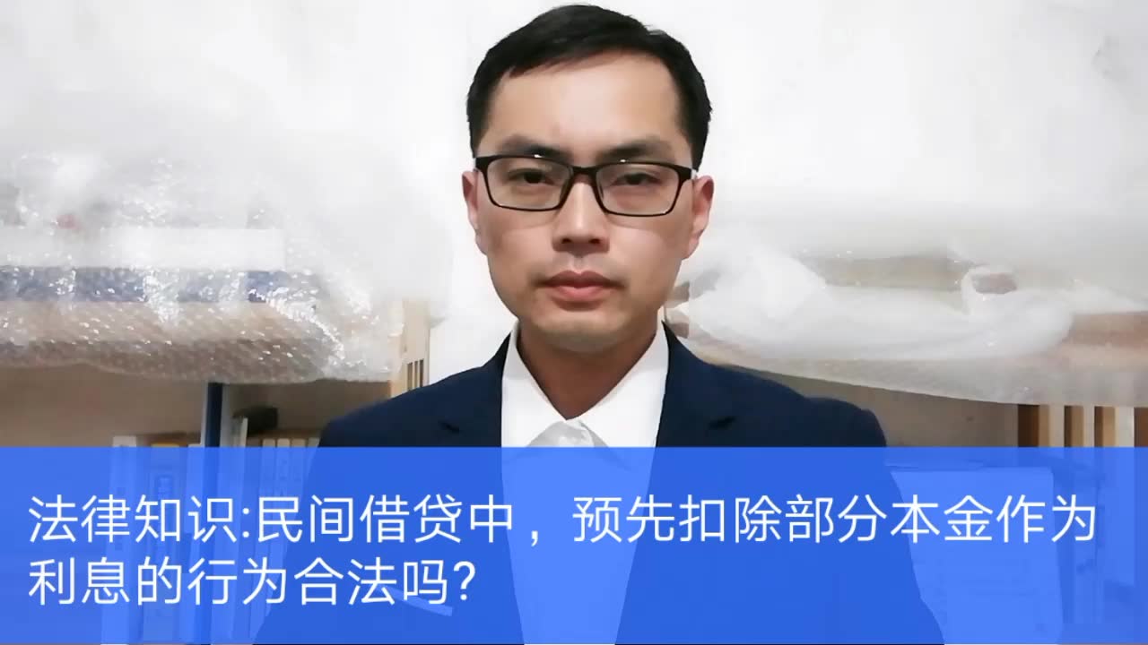 大刘说法律:民间借贷中,预先扣除部分本金作为利息的行为合法吗?