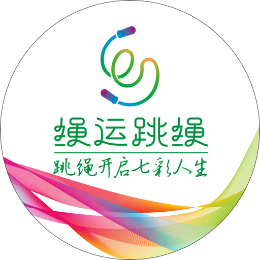 绳运跳绳 