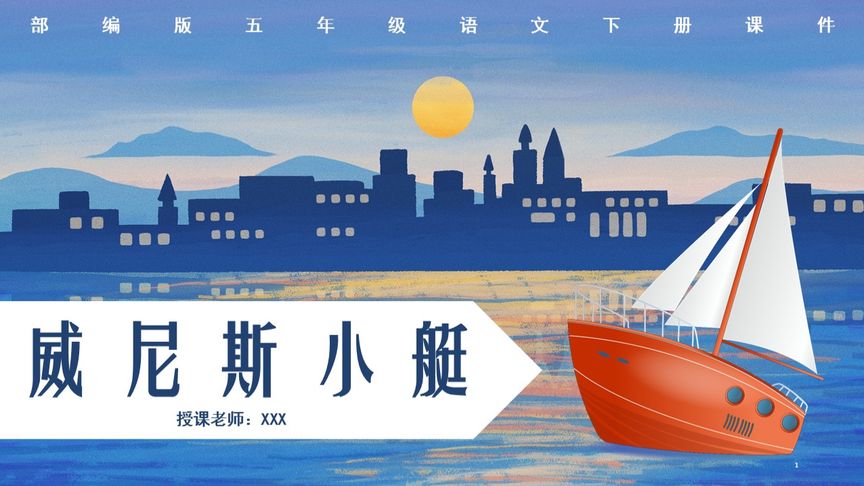 威尼斯的小艇ppt课件获取地址:WWW.LFPPT.COM#ppt课件