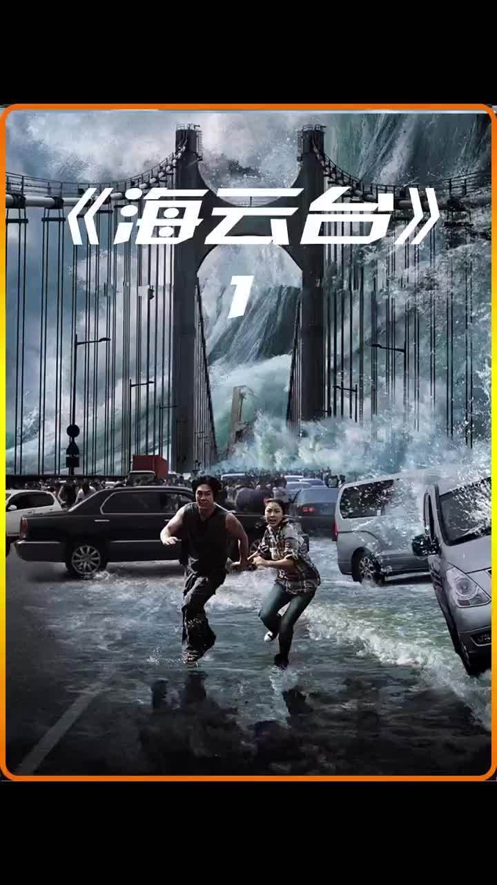 电影:日本爆发超级大海啸 #海云台 #灾难电影