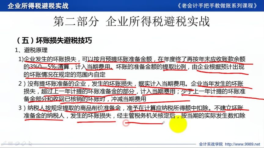 坏账损失的避税技巧,会计必收