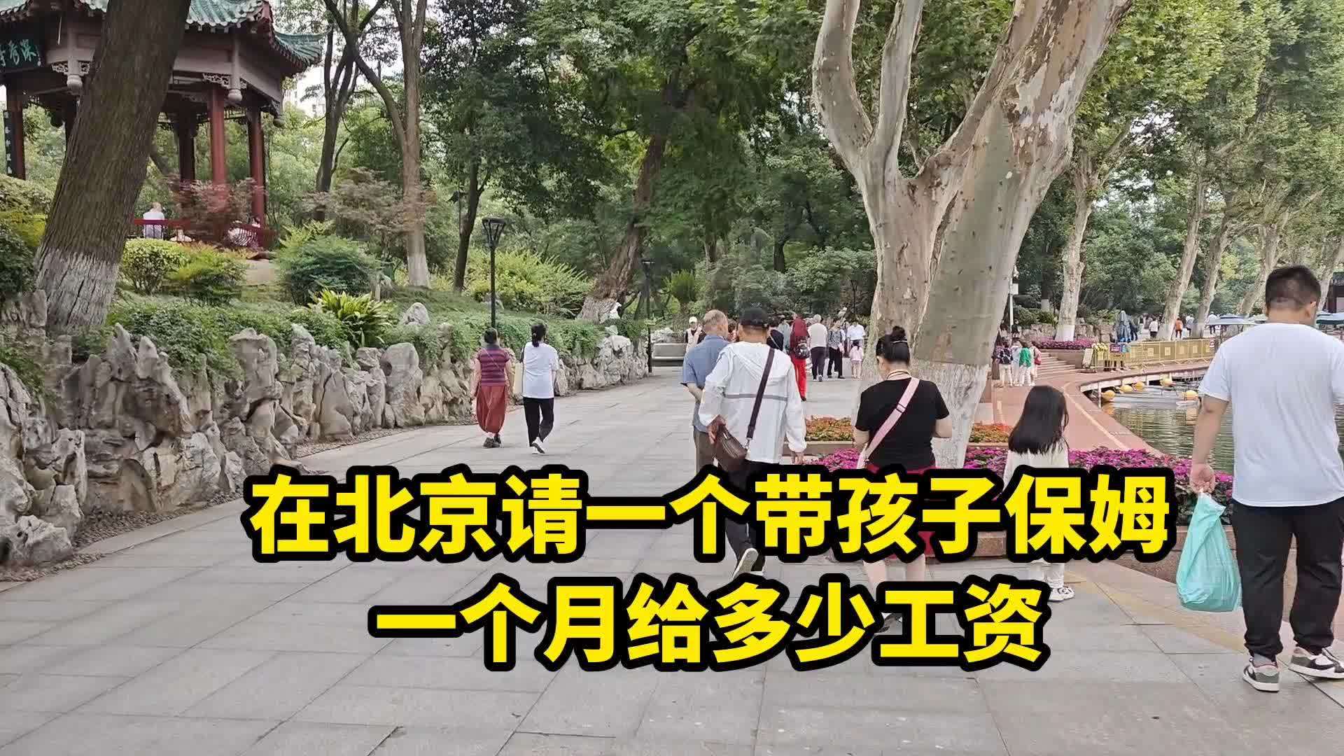 在北京请一个带孩子保姆一个月给多少工资