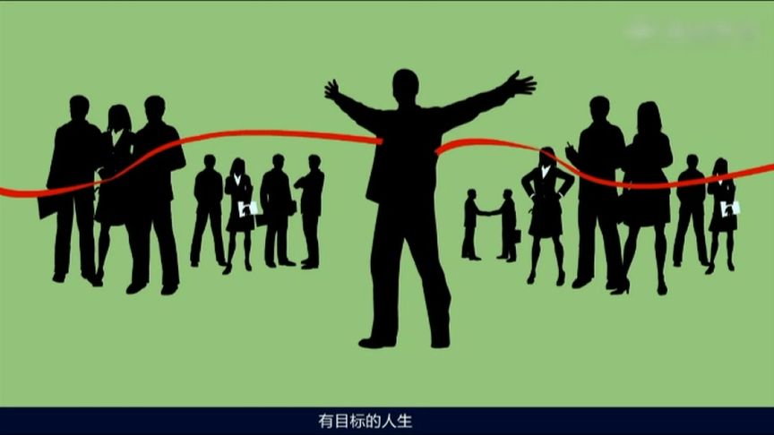 你的人生应有哪些目标