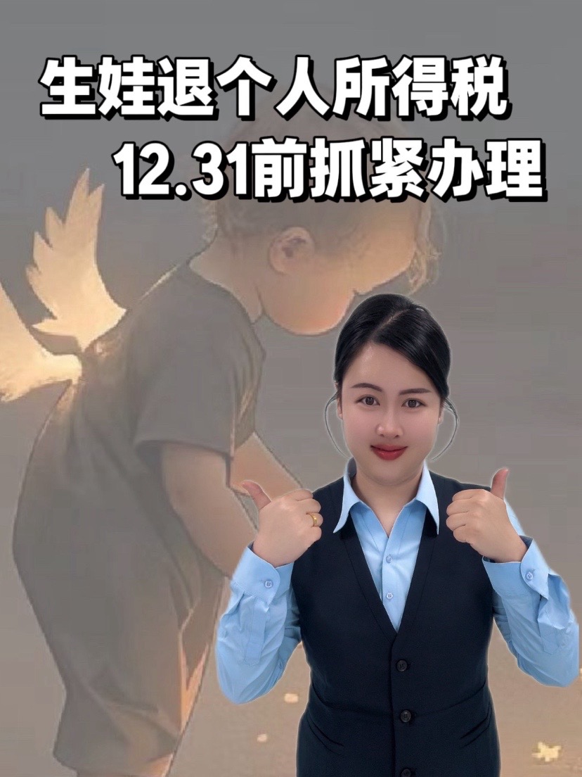 家有3岁以内宝宝可退个人所得税了!错过损失好几千哦!新手爸妈快来看...
