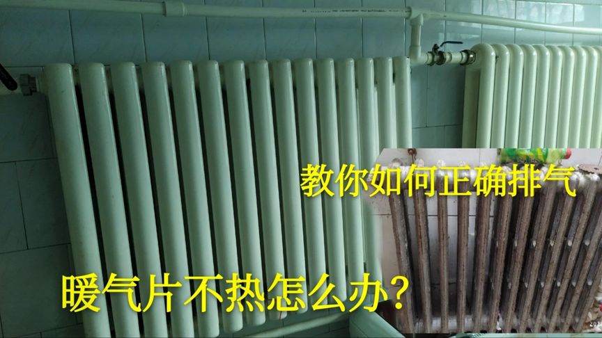 暖气片不热排气就能热？教你如何解决暖气问题，只需做到这3步