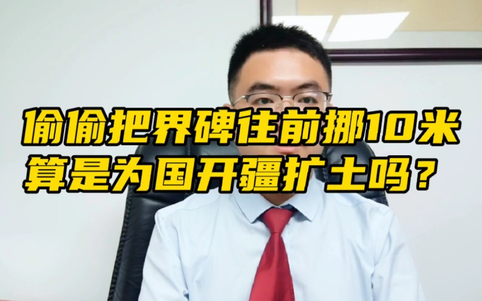 偷偷把界碑往前挪10米,算是为国开疆扩土吗?