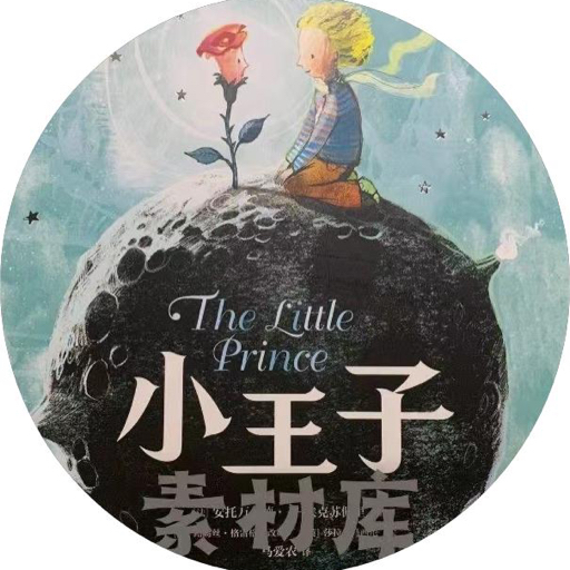 小王子素材库 