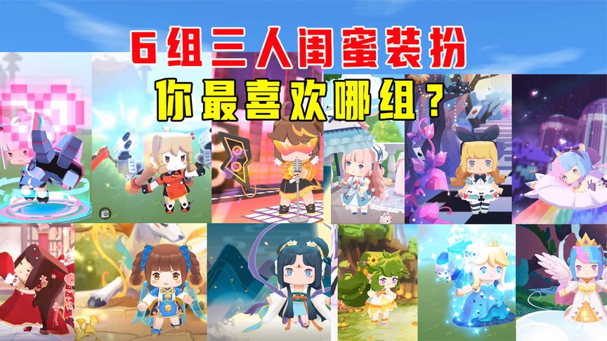迷你世界:盘点迷你里三人闺蜜装,来看看你们最喜欢哪一组装扮呢