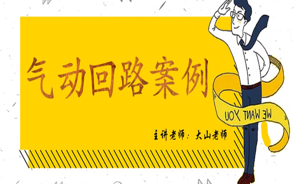 气动控制回路实例-速多级压力控制