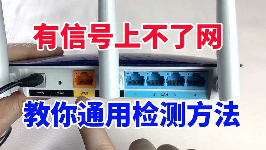 WiFi有信号非常好,但就是不能上网,教你通用检测方法