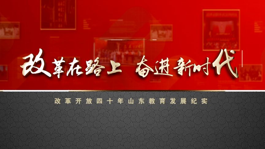 第八集人民为中心:从“人民教育人民办”到“办人民满意的教育”