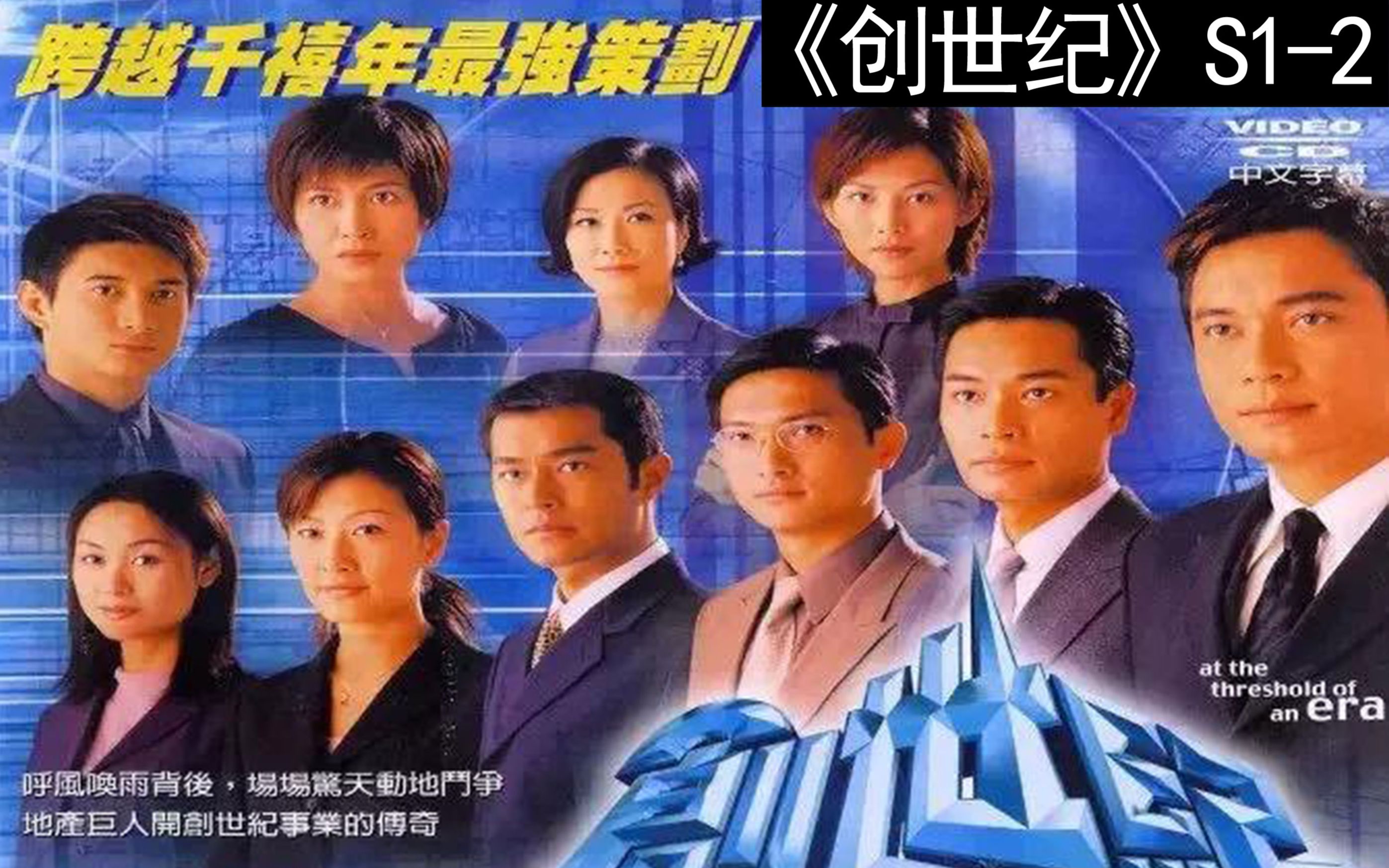 TVB经典港剧《创世纪》解说-第一部第2集SE1.2