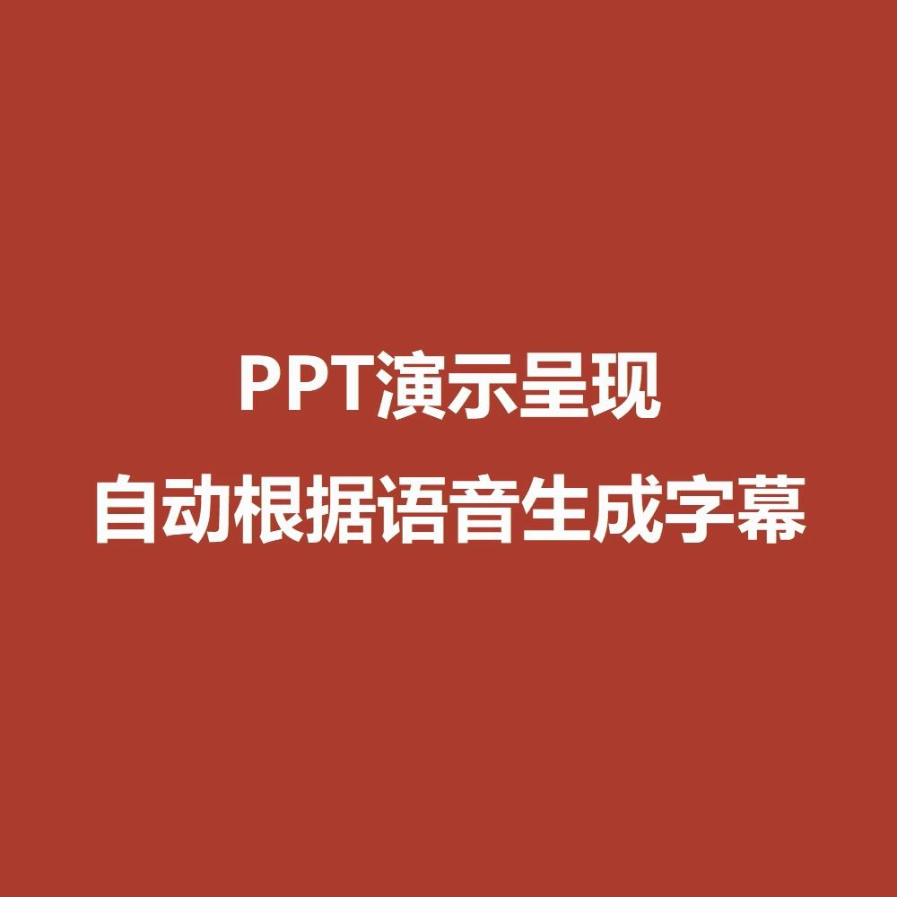 PPT播放自动根据语音生成多国字幕,就是这么神奇!