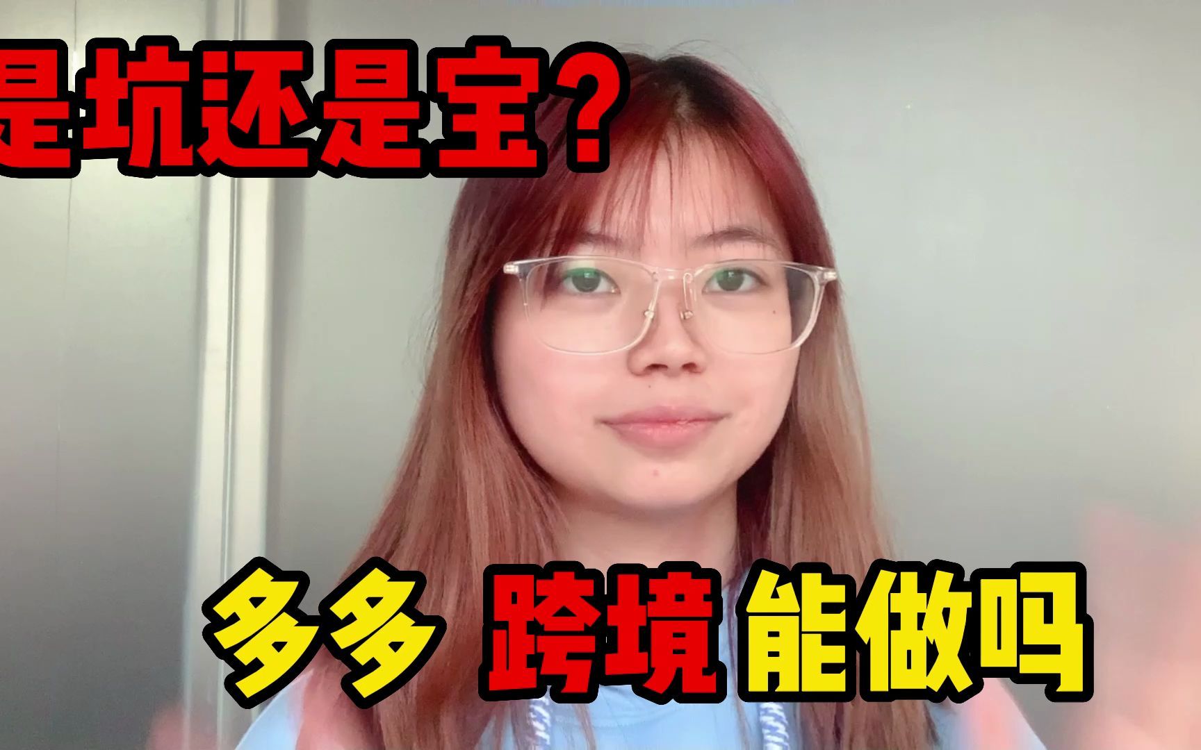 拼多多跨境电商能不能做,是坑还是宝?老卖家分享自己心得