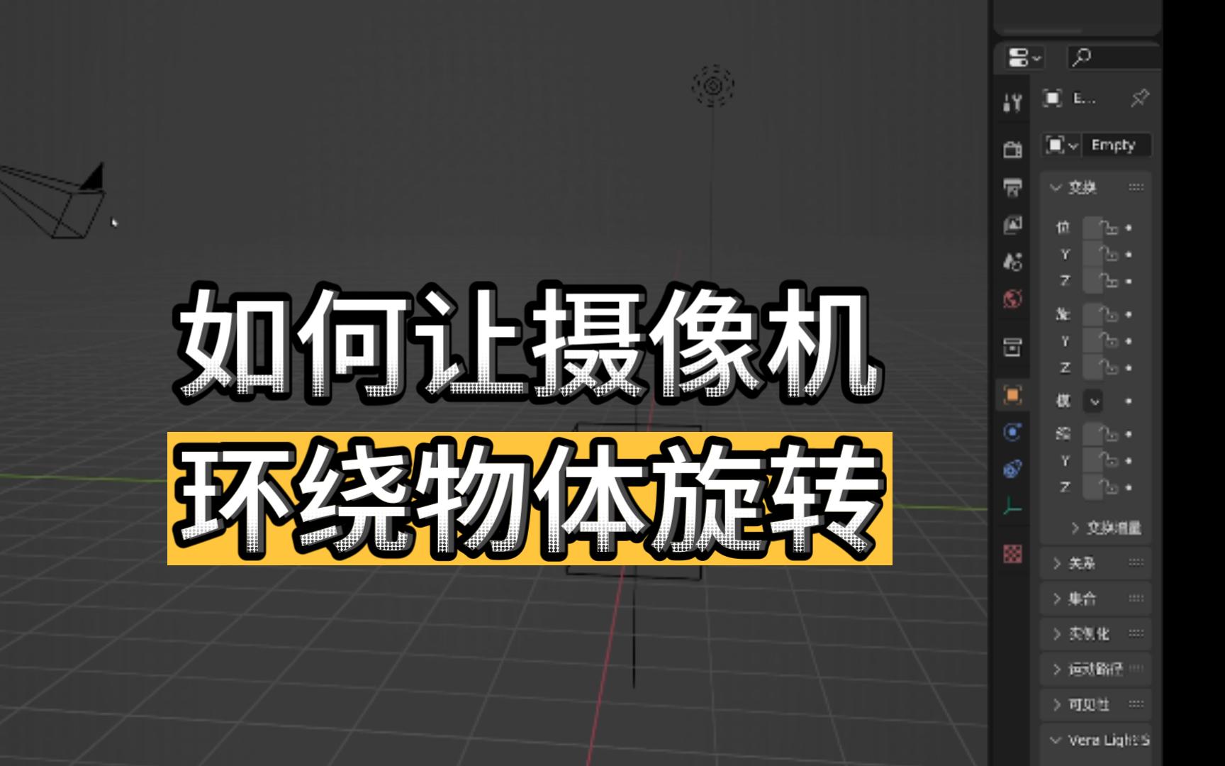 【blender教程】让摄像机围绕物体旋转