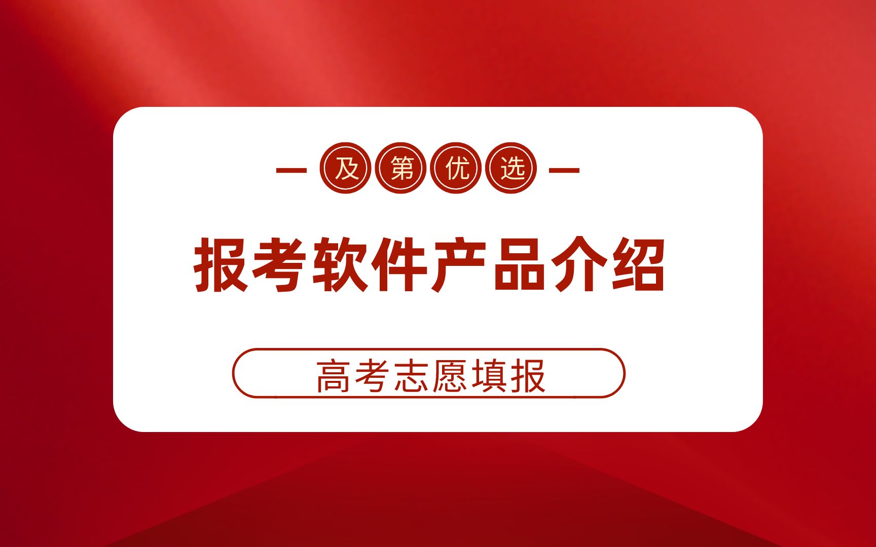 及第优选报考大师系统—能呈现当年最新招录计划
