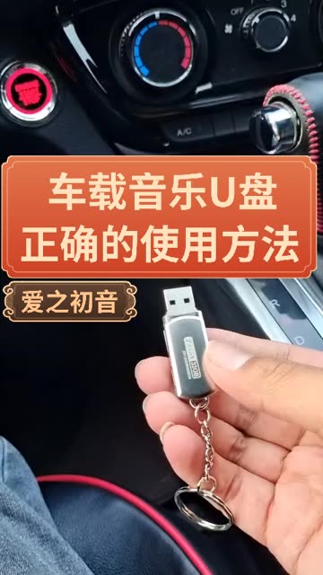 车载音乐U盘。正确的使用方法,车载音乐优盘