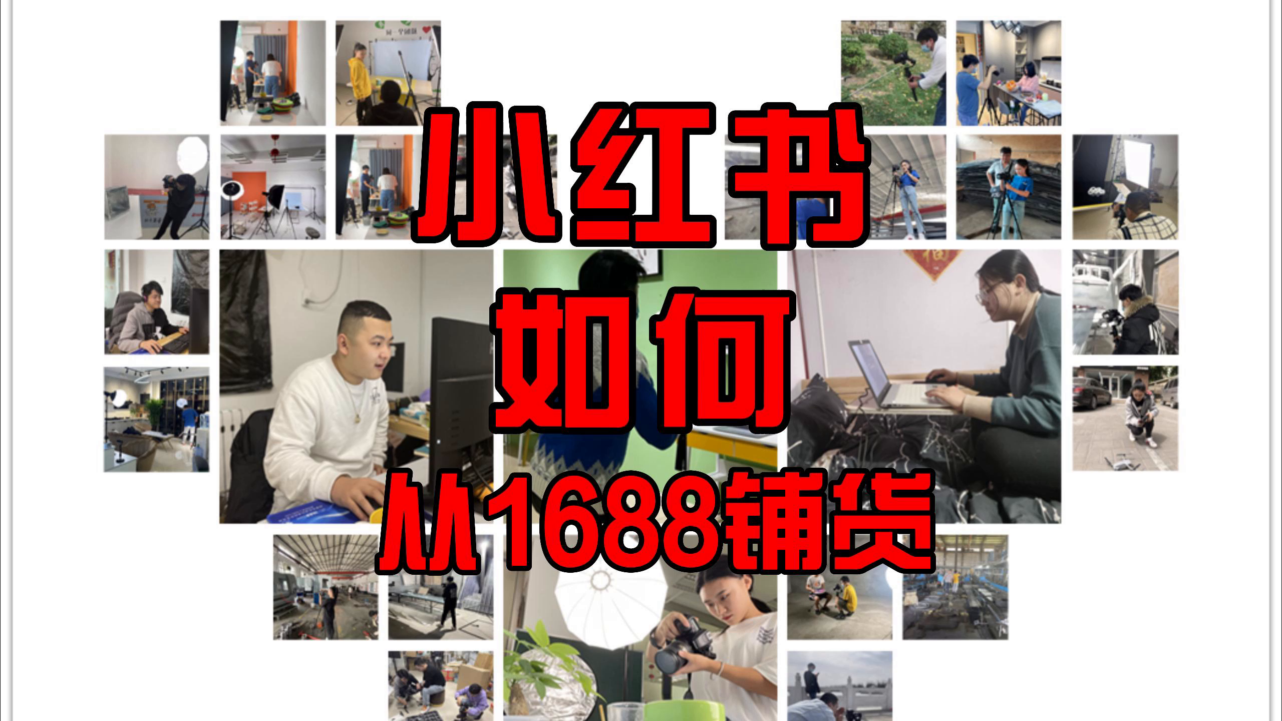 小红书如何从1688铺货?