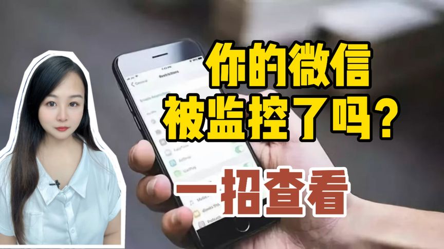 你的微信被监控了吗?一招查看