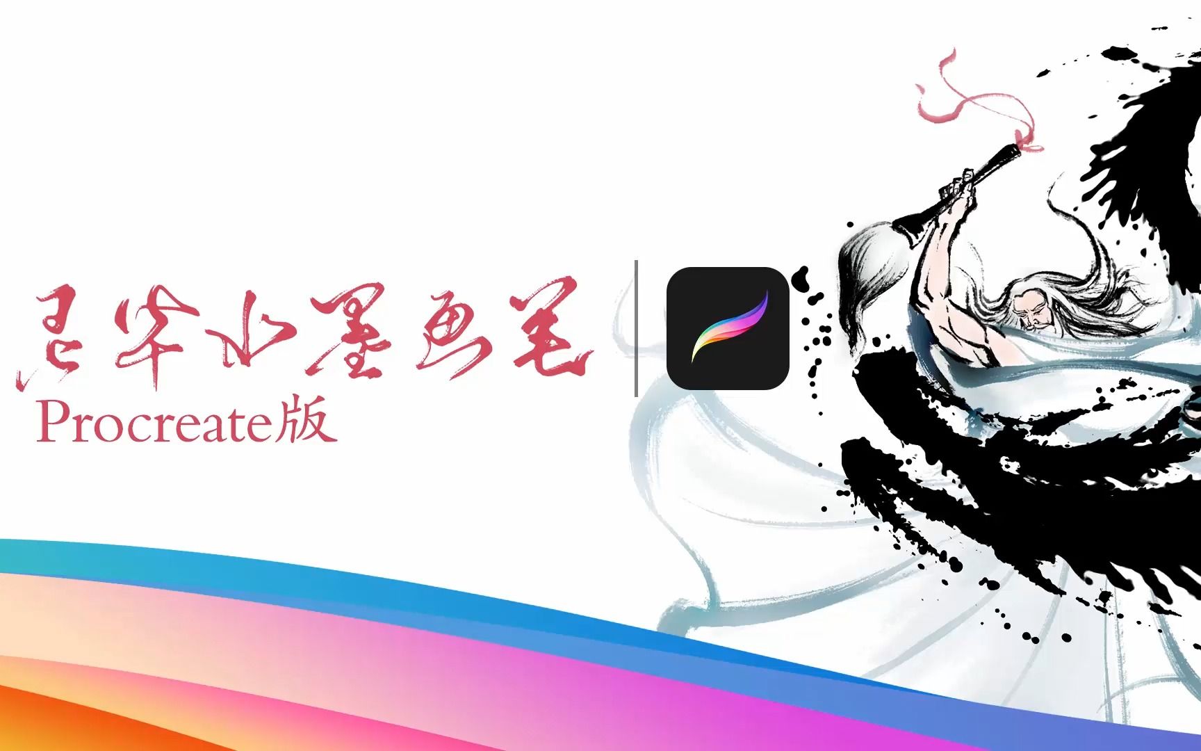 灵华水墨画笔PRO版宣传片