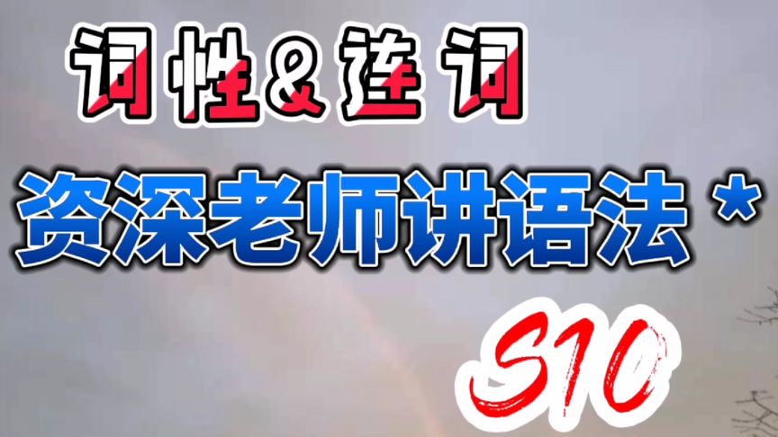 资深老师讲语法词性之连词@语文教学