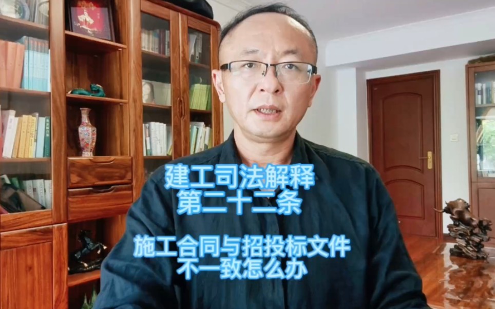 施工合同与招投标文件不一致,一般以招投标文件为准。