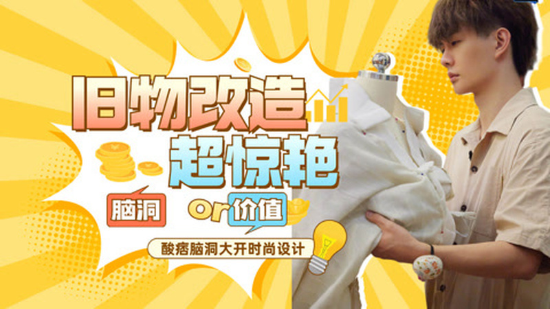酸痞接收首个时尚主题挑战!设计作品实在太惊艳 以时尚之名