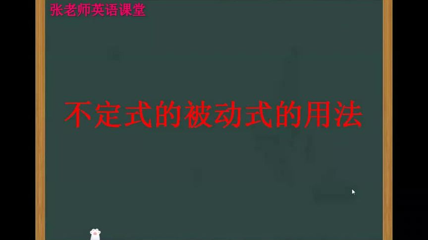 不定式的各种形式用法2(被动)