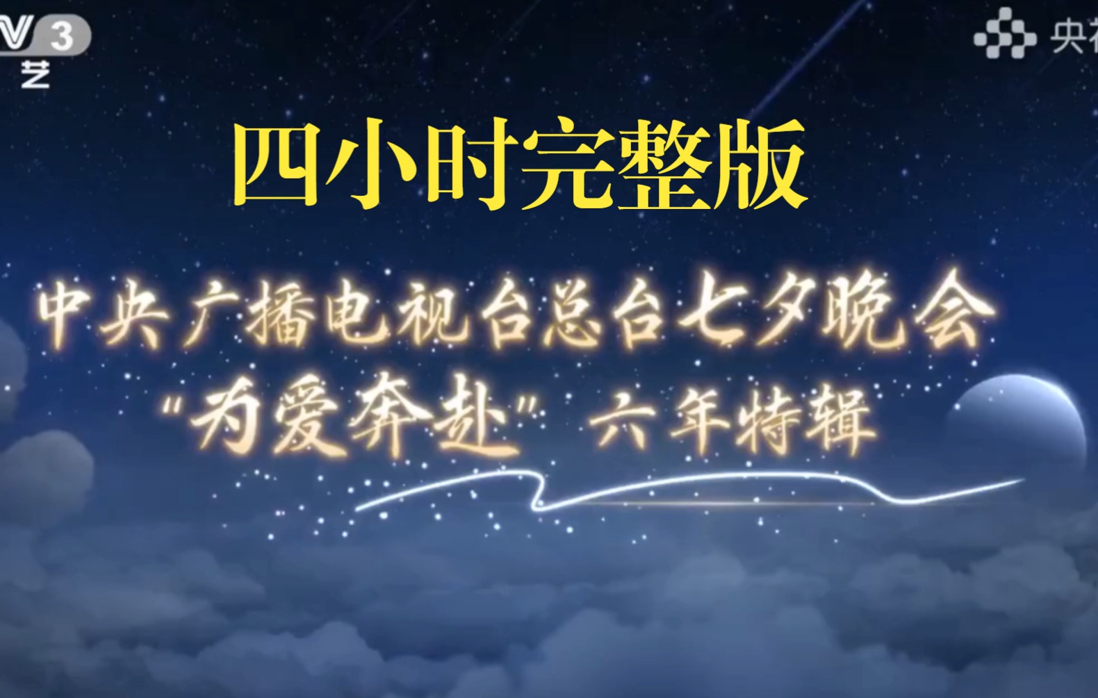 2022中央广播电视总台七夕晚会全网最完整 |倒计时2小时+晚会2小时|...