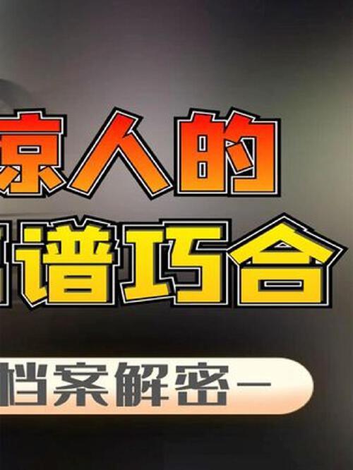 (第三集)世界上不可思议的巧合,你听说过几个?