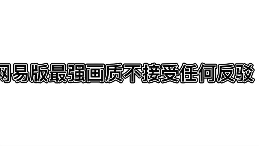 我的世界网易版最强画质合集(视觉冲击版)