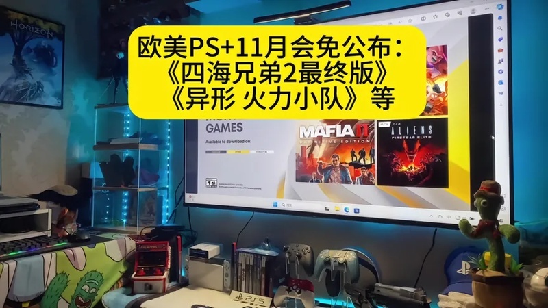 欧美PS+11月会免公布:《四海兄弟2最终版》《异形火力小队》等