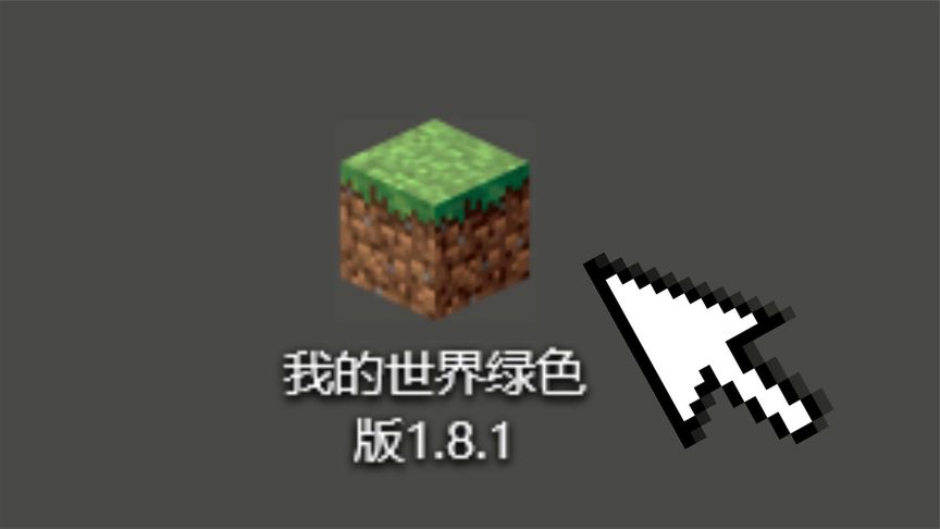 我的世界绿色版下载,更新1.18.1了