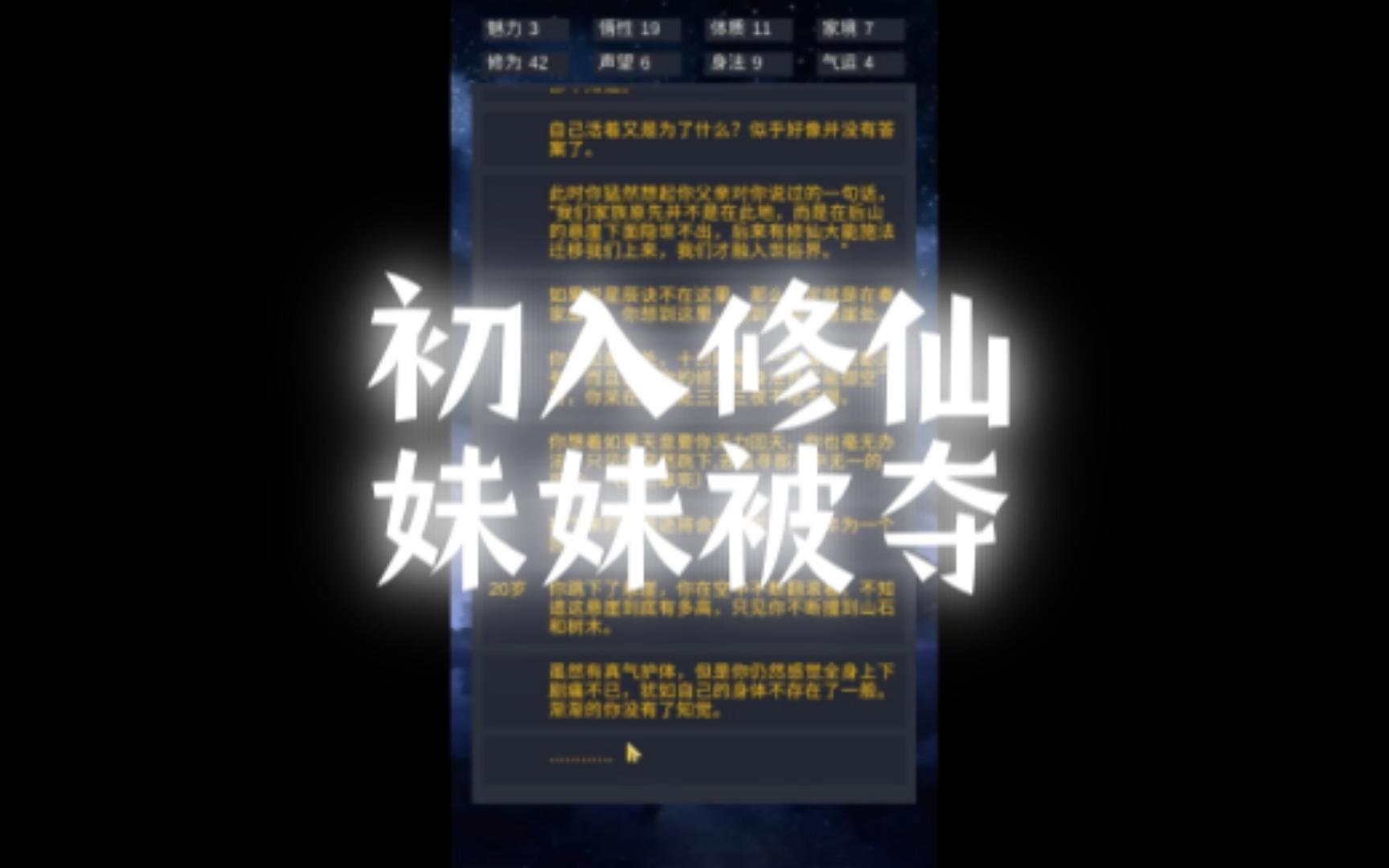 1初入修仙,妹妹被夺-修仙模拟器-我要修真