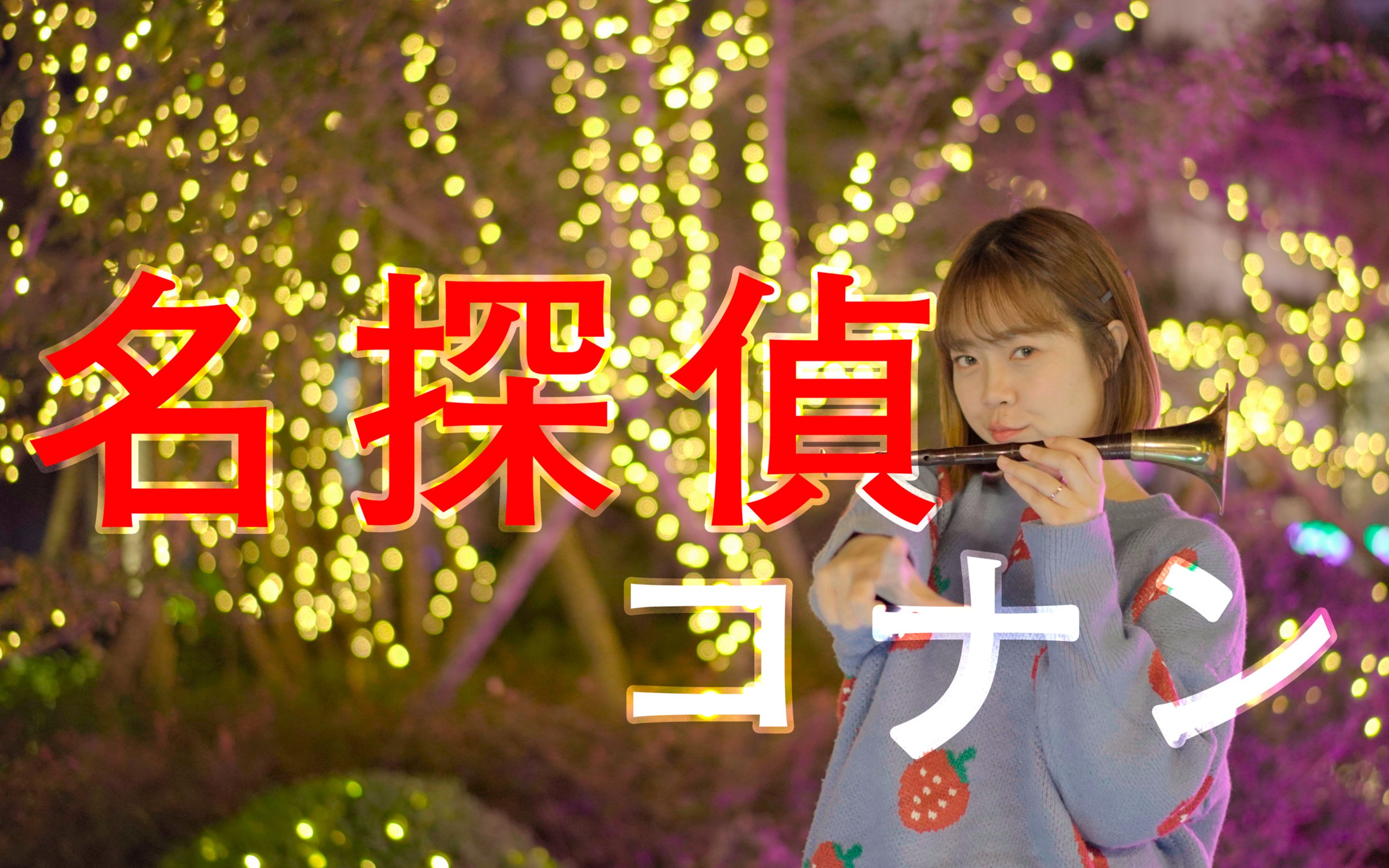 唢呐 名侦探柯南主题曲 一不小心做出了土嗨的感觉(￣▽￣)/