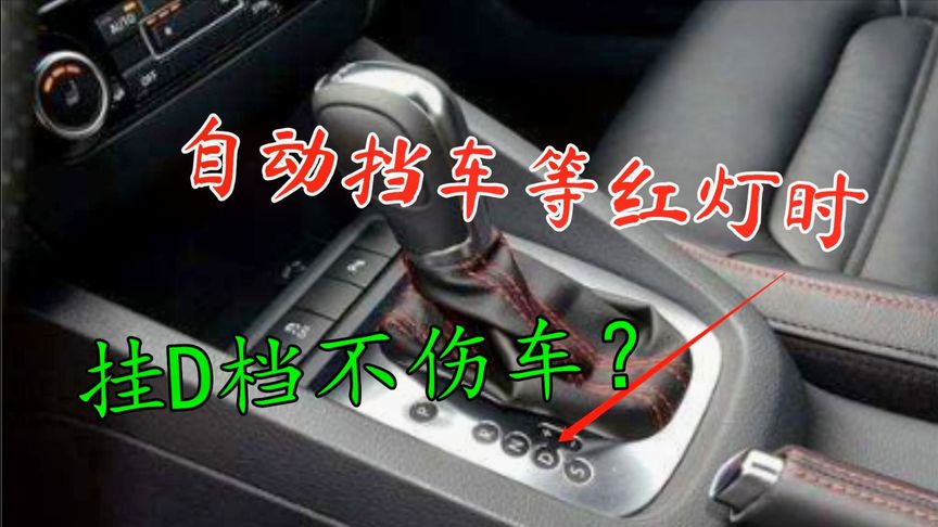 自动挡车等红灯时,挂D档不伤车?老司机:这样开,车都要废了!