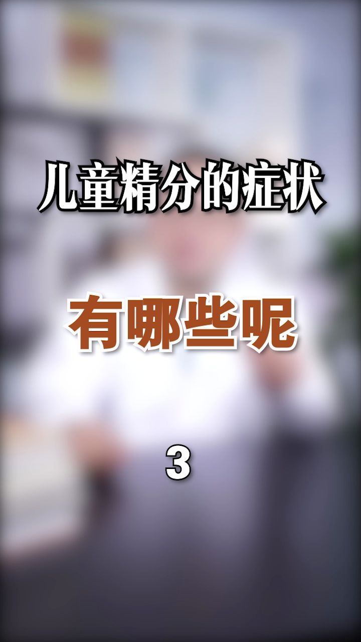 南京仁康医院神经内科官网评价:儿童精神分裂的症状有哪些呢_3