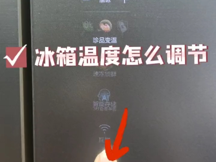 冰箱实用小技巧, 海尔冰箱 怎么调节冰箱温度?