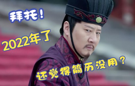 简历干货:写简历有什么用,看完这个视频你就懂了
