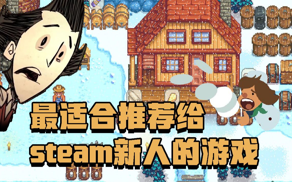 五个最适合推荐给steam新人的游戏【星游计划·TOP5星游榜】