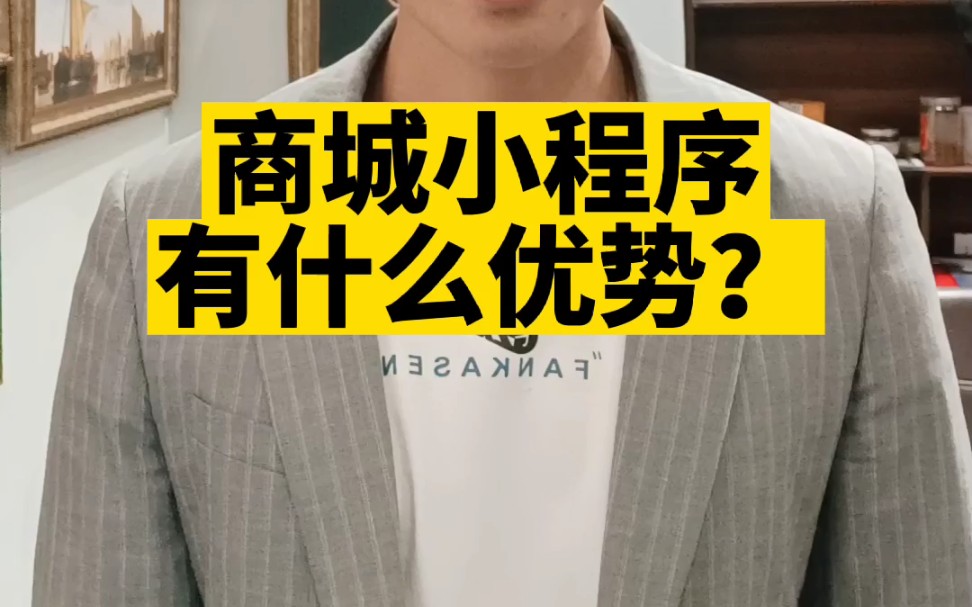 商城小程序有什么优势?