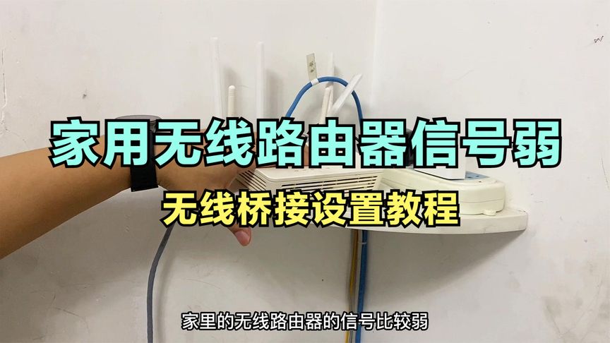 家里的无线路由器信号太弱怎么办,老张教你如何做无线桥接