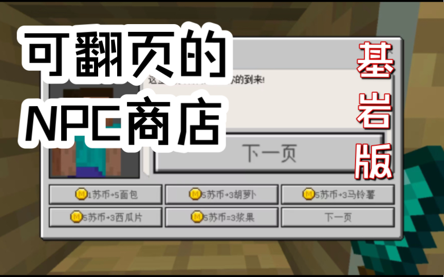 [我的世界]翻页npc指令商店 指令教学 基岩版