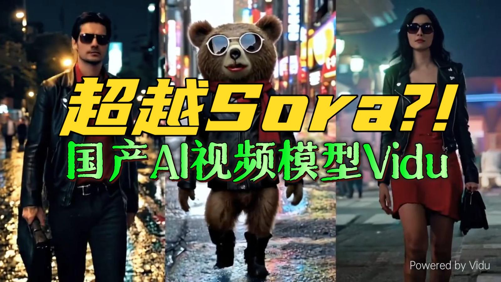 对标Sora超越Sora!首个国产AI视频模型Vidu重磅发布,文生视频效果...