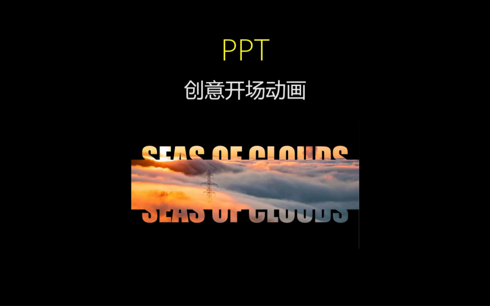 PPT开场动画,这么做,惊艳全场!
