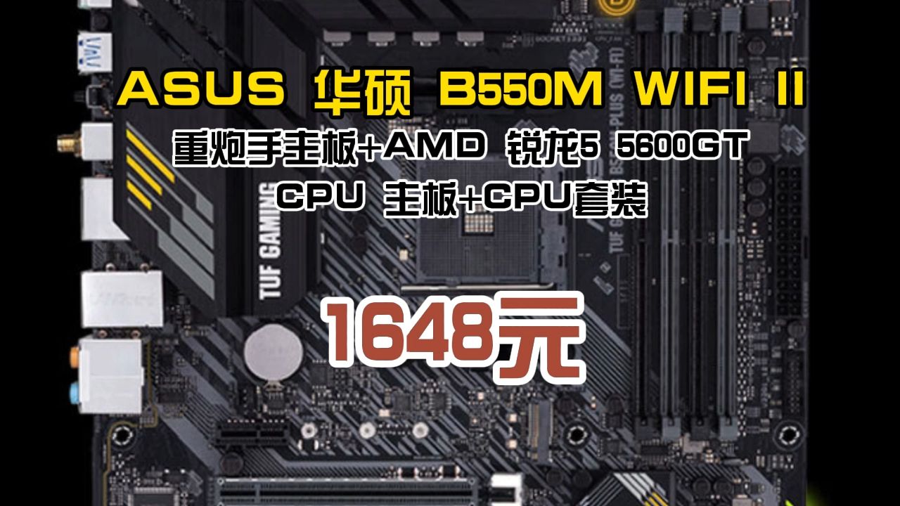 ASUS 华硕 B550M WIFI II 重炮手主板+AMD 锐龙5 5600GT CPU 主板+...