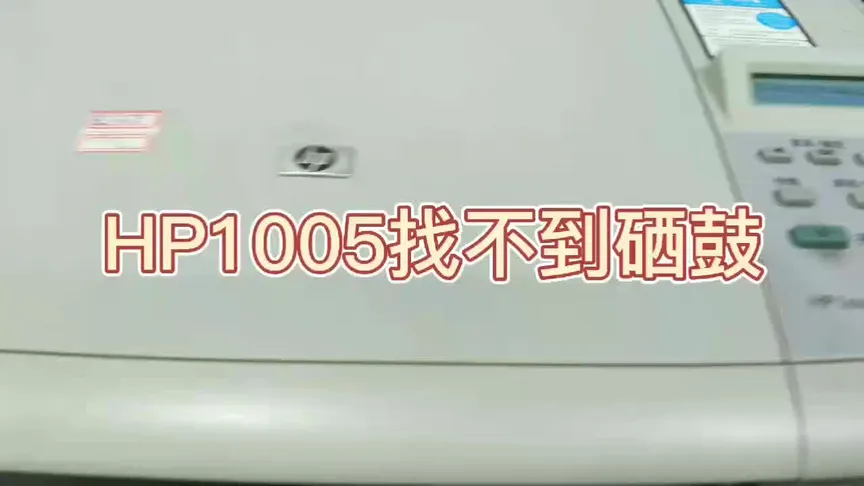 惠普1005打印机找不到硒鼓的两个原因#数码科技